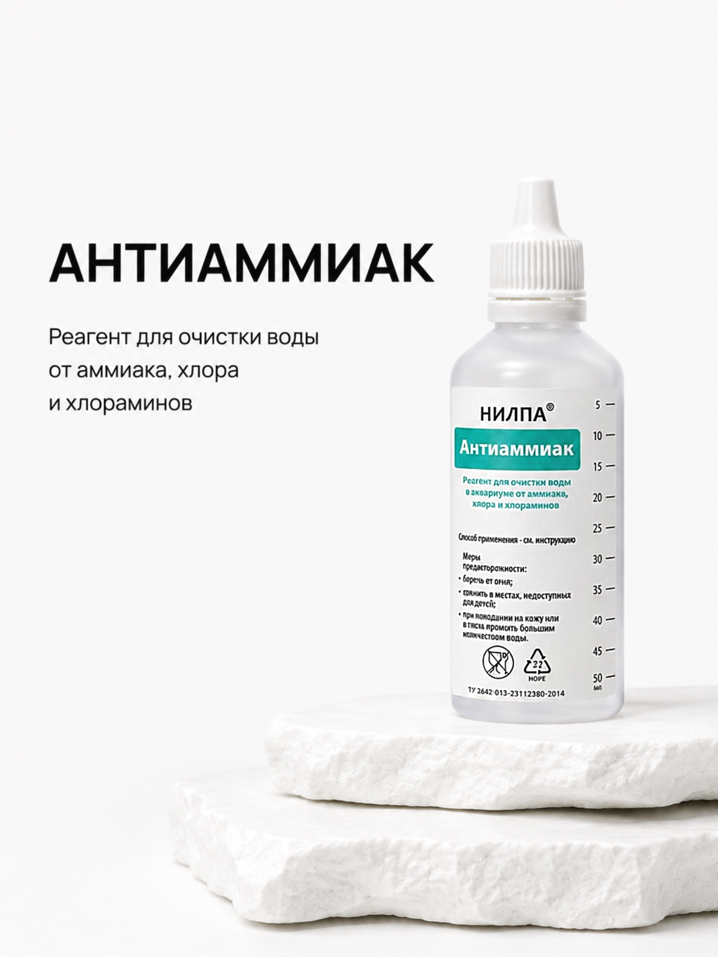 Кондиционер для аквариумной воды нилпа Антиаммиак, средство для нейтрализации аммиака и нитритов, 50 мл