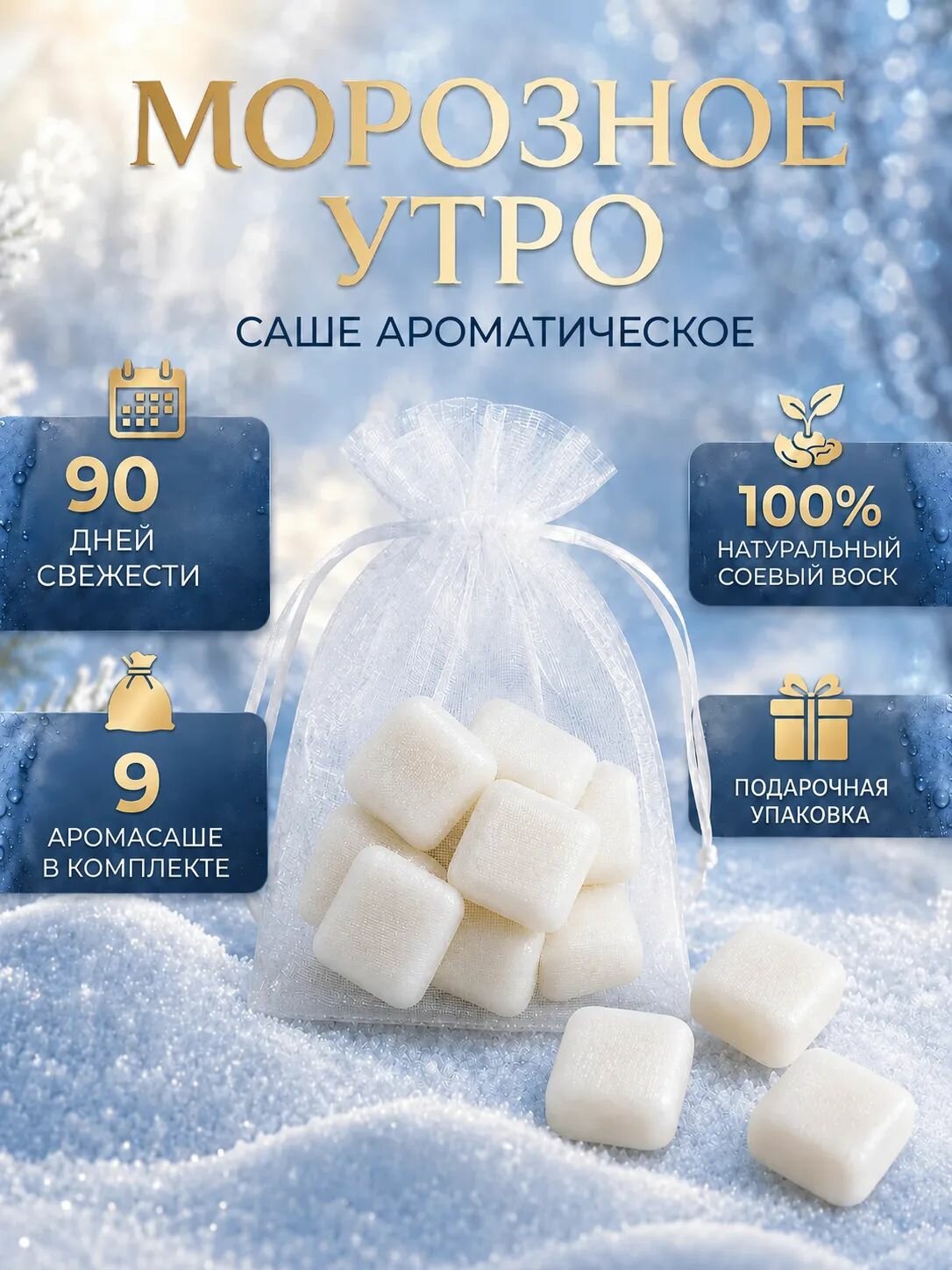 Саше для шкафа ароматическое Морозное утро, набор мешочков 9 шт, саше для белья и одежды