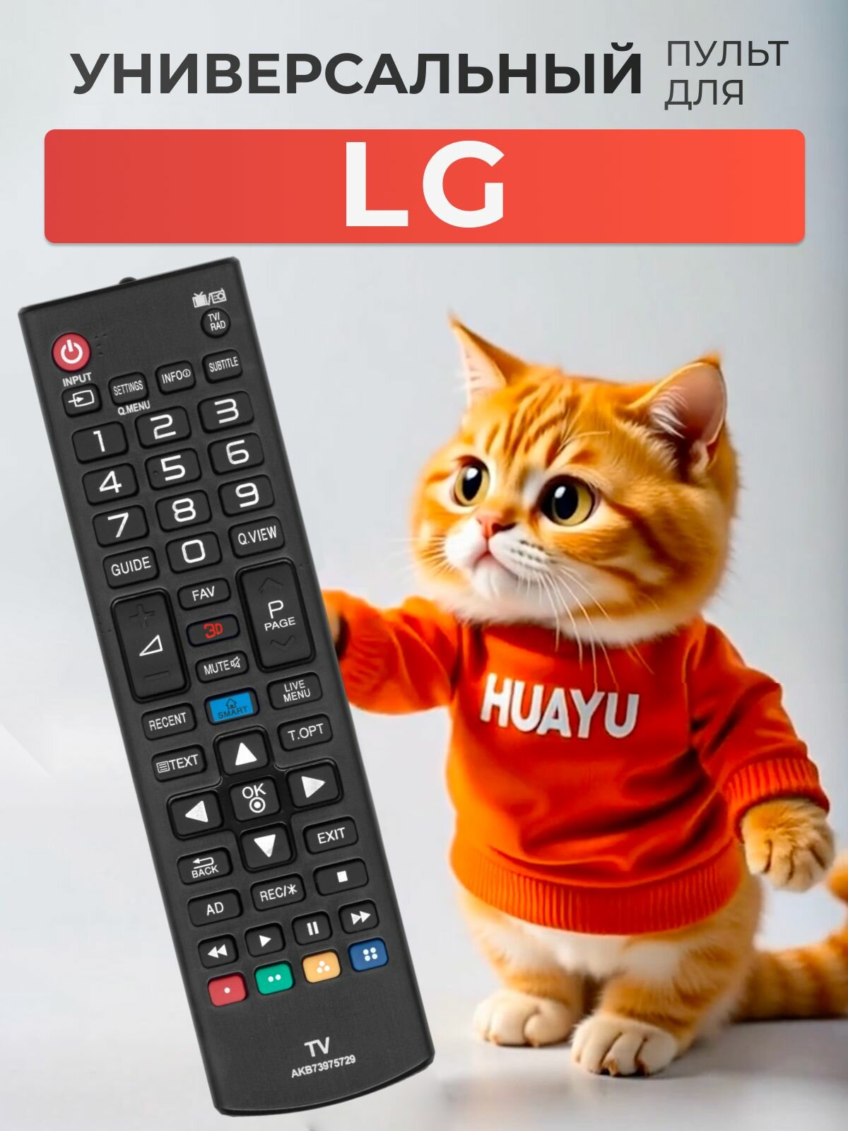 Пульт AKB73975729 для телевизоров LG / Лж / Лджи! Smart TV, 3D HLG359 замена пульта 3D