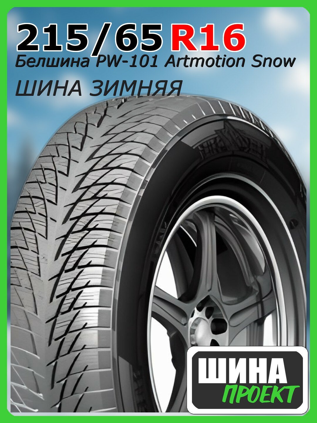 Шина зимняя нешипованная Белшина 215/65/16 H 102 PW-101 Artmotion Snow для легковых автомобилей 0259003457