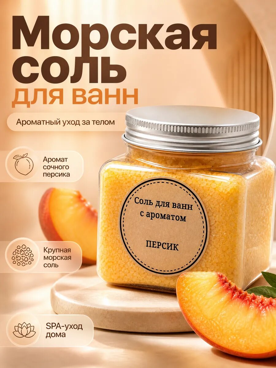 Соль для ванн с ароматом персика