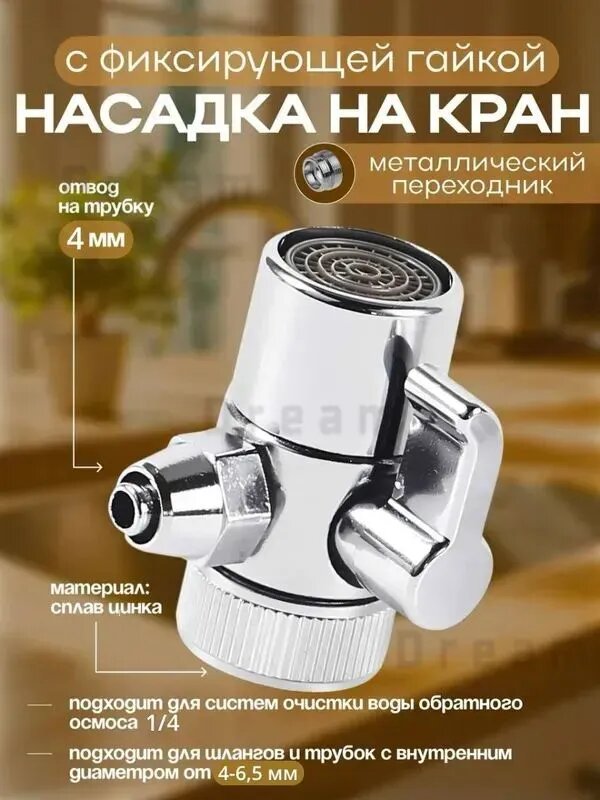 Дивертор-аэратор для крана с переходником M22/M24, совместим с системами очистки воды и ирригаторами