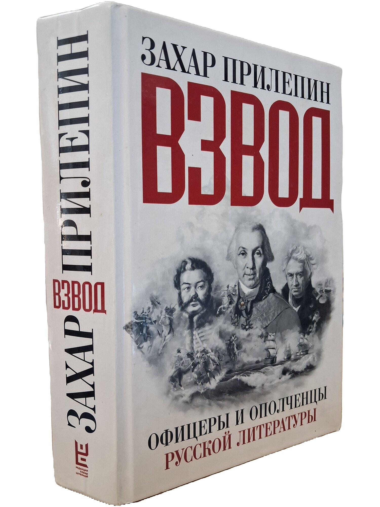 Взвод. Офицеры и ополченцы русской литературы. Прилепин Захар. АСТ. 2017. Твердый переплет. 732 стр