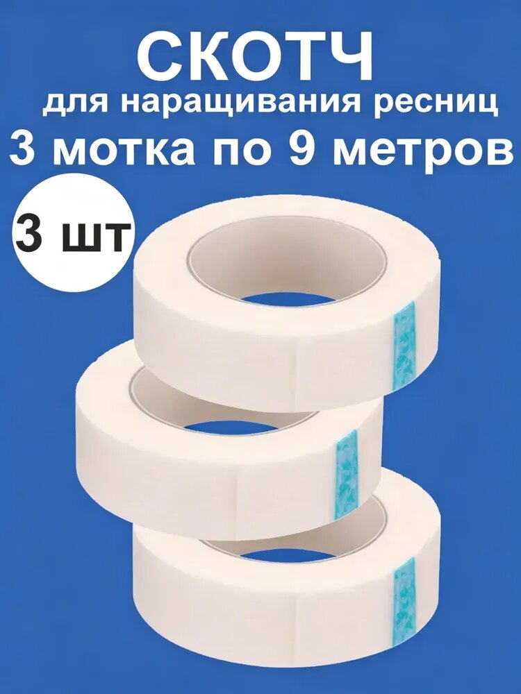 Бумажный скотч для наращивания ресниц 3 шт
