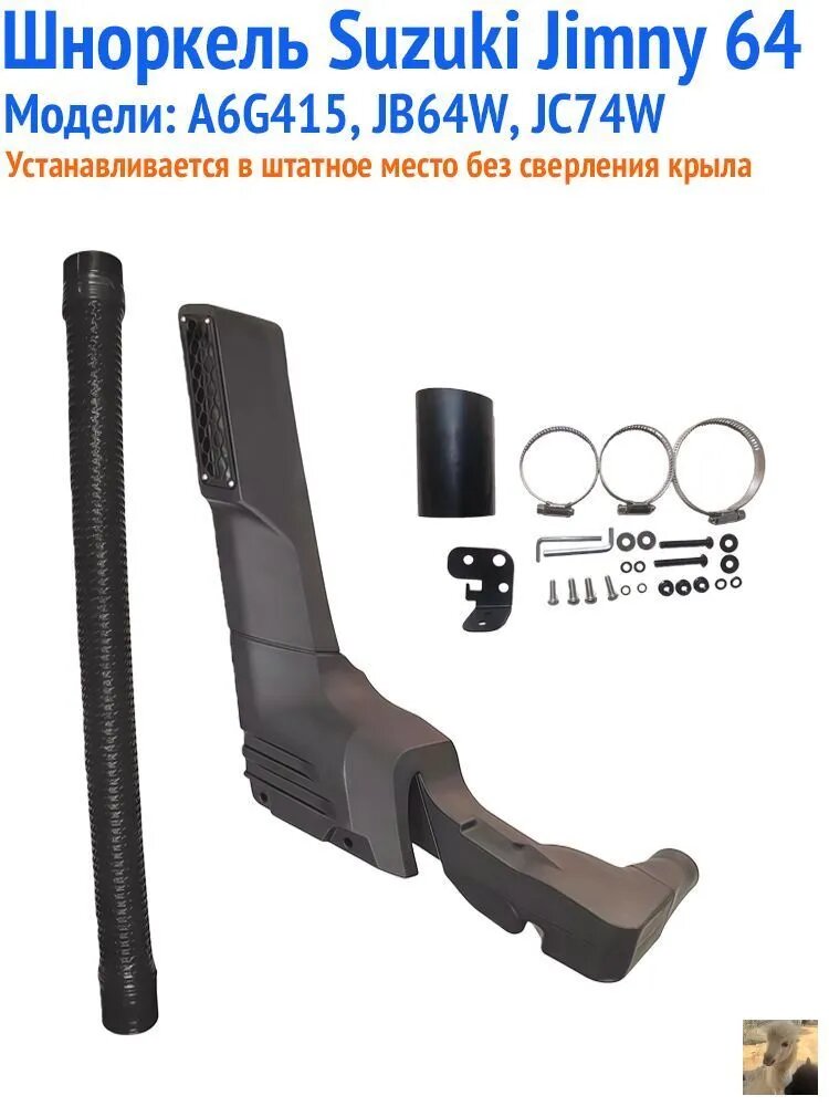 Шноркель Suzuki Jimny 64