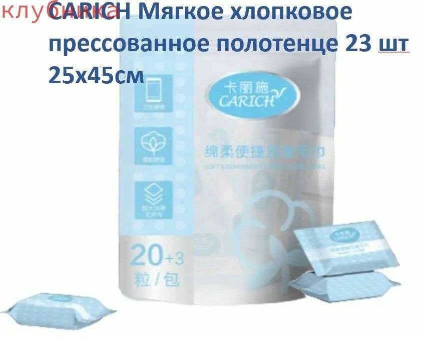 CARICH Мягкое хлопковое прессованное полотенце 23 шт 25x45см