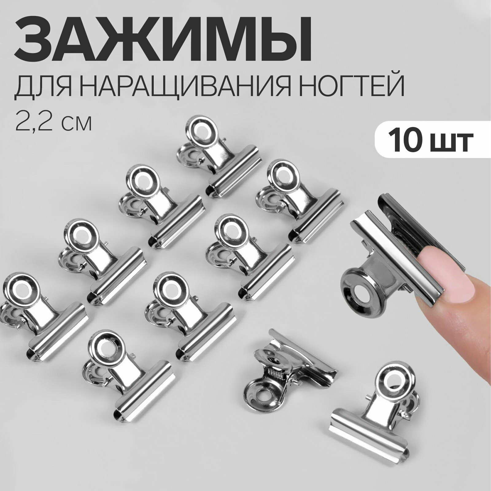 Зажимы для наращивания ногтей, 2.2 см, 10 шт, металлические, 2 шт.