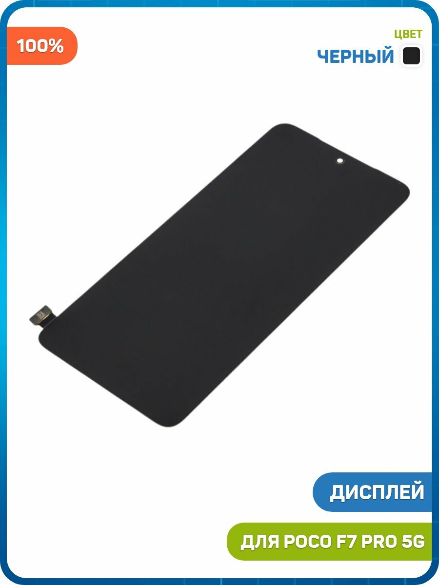 Дисплей для POCO F7 Pro 5G (в сборе с тачскрином) черный, 100%