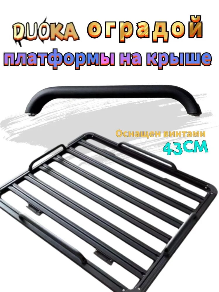 Такелажные крепления груза DUOKA, платформа на крышу, 0.43 м, черный