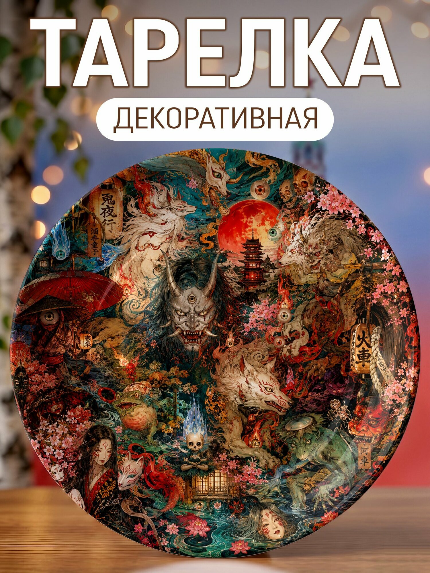 Тарелка декоративная Духи Ёкаи
