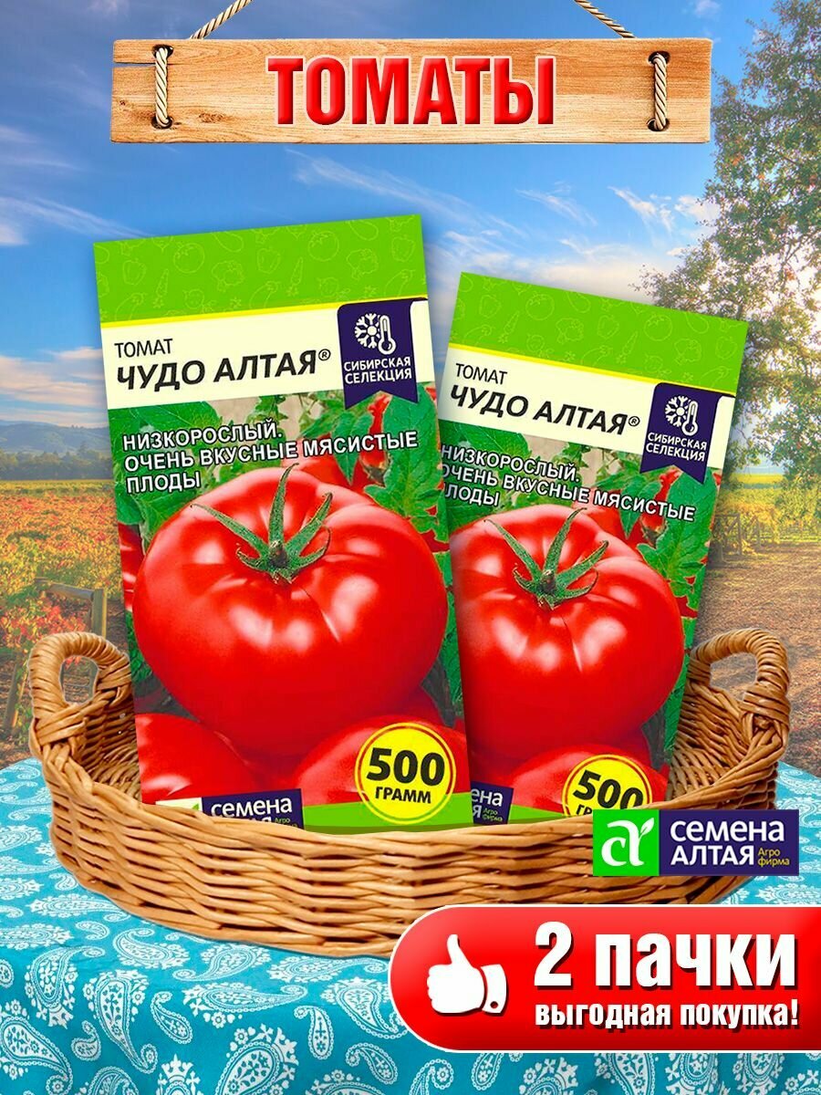 Семена томата Чудо Алтая от компании Семена Алтая (2 пачки)