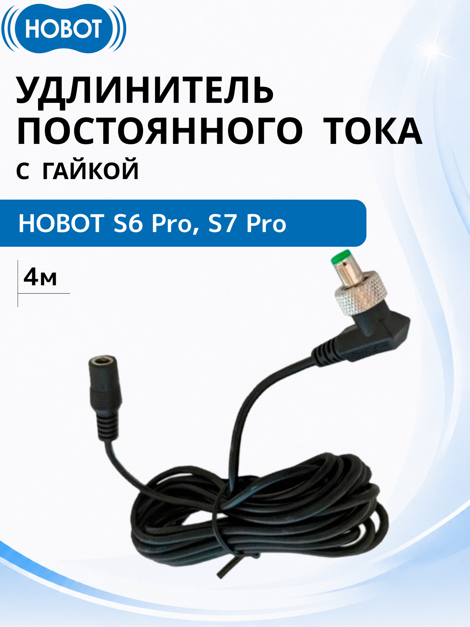 Удлинитель постоянного тока (4м) c гайкой для HOBOT S6Pro / S7Pro