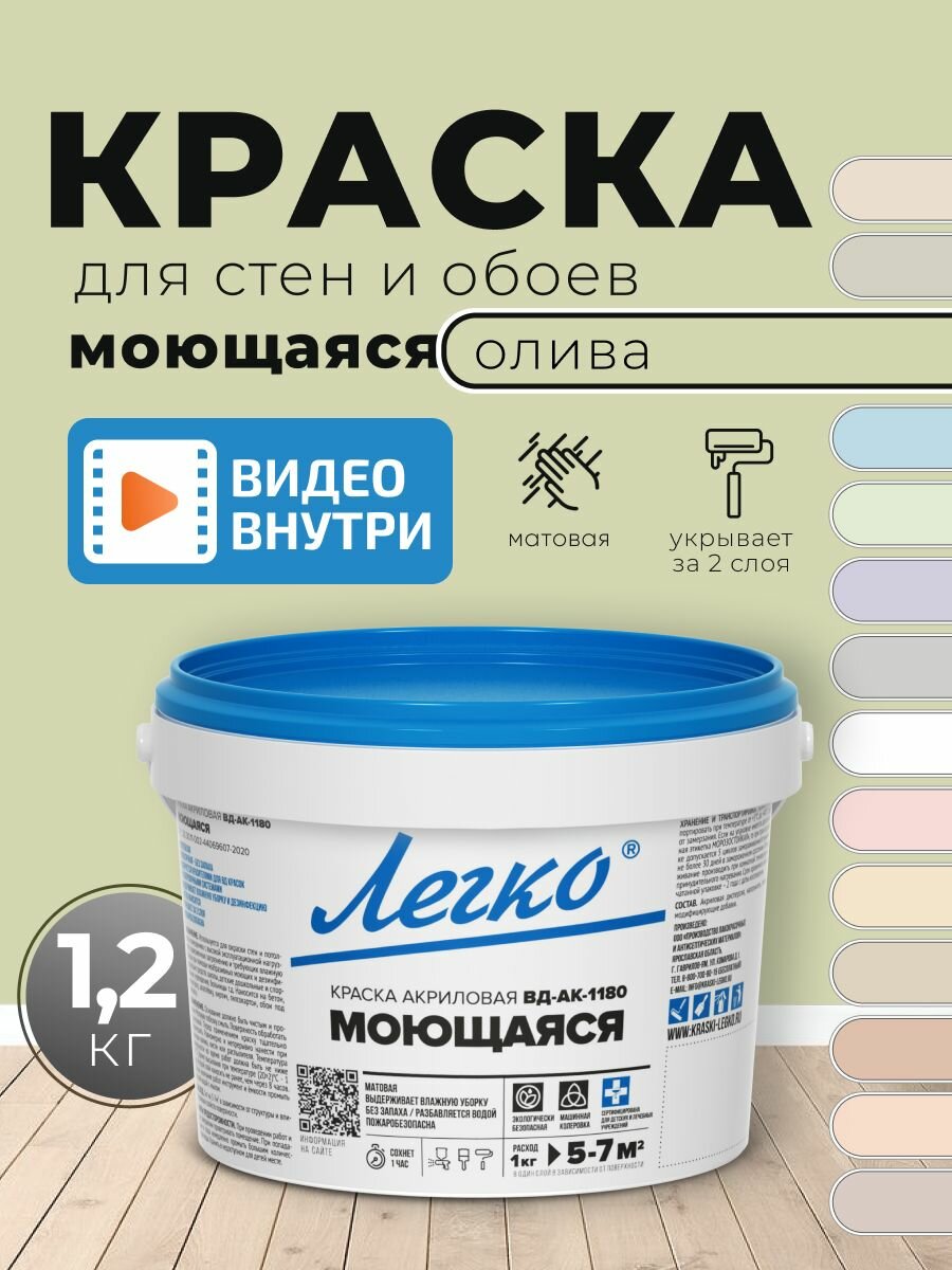 Краска для стен и обоев моющаяся Легко, акриловая, олива, 1,2 кг