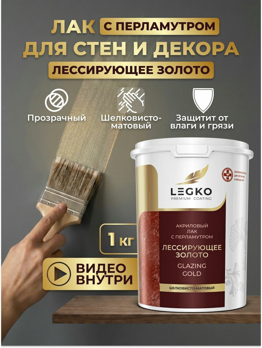 Лак акриловый матовый Легко, с перламутром, для стен и мебели, Лессирующее Золото, 1 кг