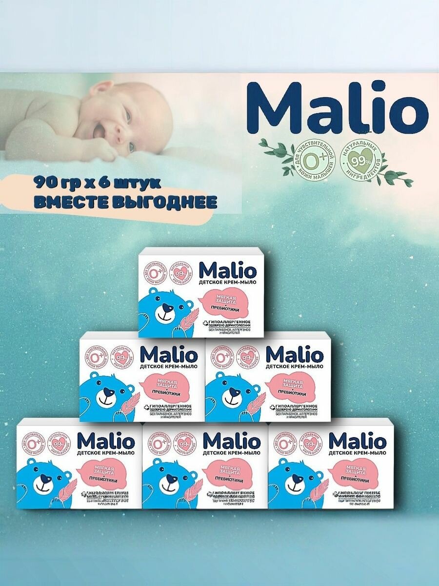 Мыло твердое туалетное детское Малио с прибиотиком 6шт по 90 гр