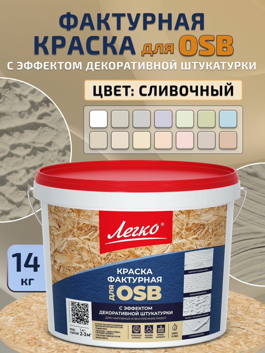 Краска для ОСБ плит Легко, фактурная, декоративная, трещиностойкая, без запаха, Сливочный, 14 кг