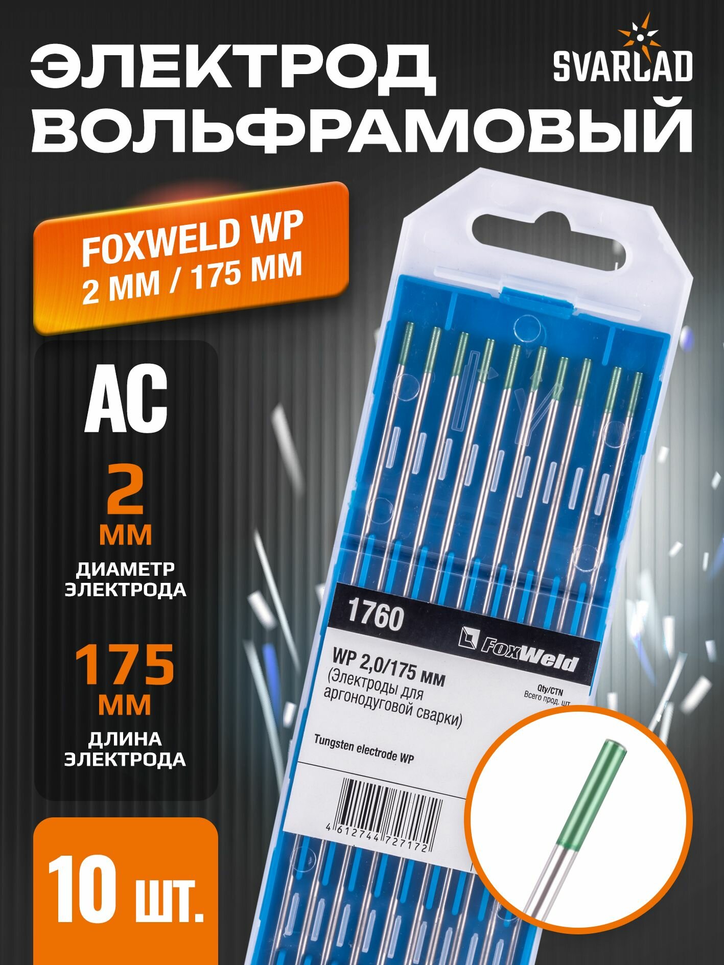Вольфрамовый электрод WP 2,0мм / 175мм (10 шт. в упаковке) FoxWeld