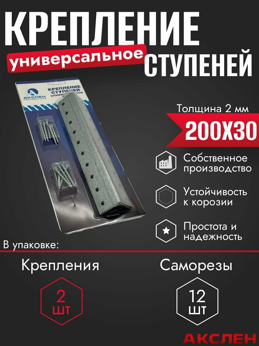Крепление ступеней универсальное 200x30x2 мм(2шт)
