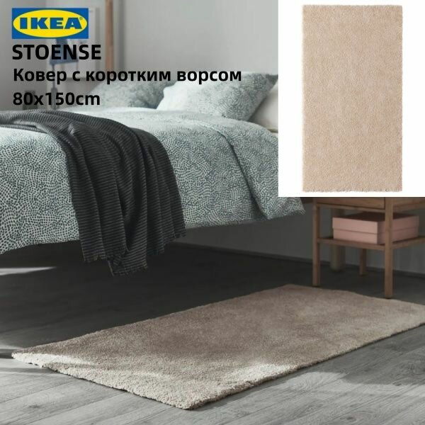 IKEA STOENSE с низким ворсом, кремовый, 80x150см