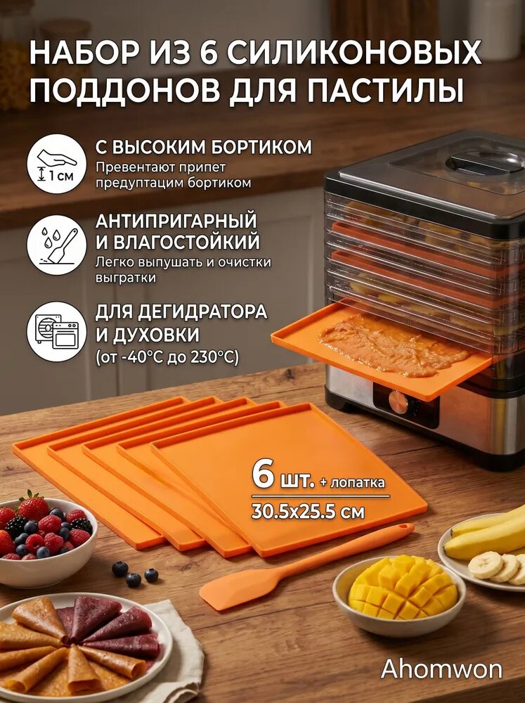 Силиконовые поддоны для пастилы в дегидратор с бортиком, антипригарный коврик для сушилки, 6 шт. с лопаткой, 30.5x25.5 см