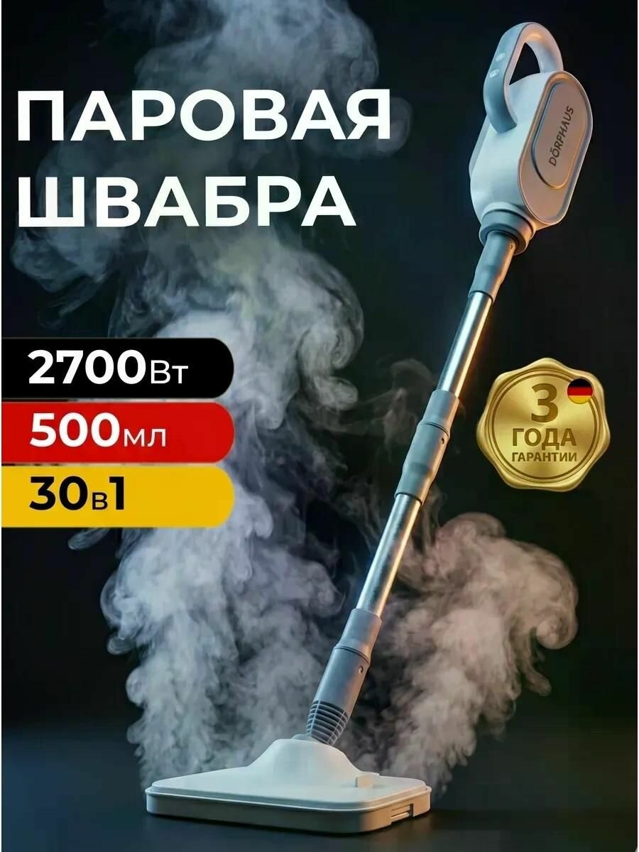 Паровая швабра с насадками для уборки