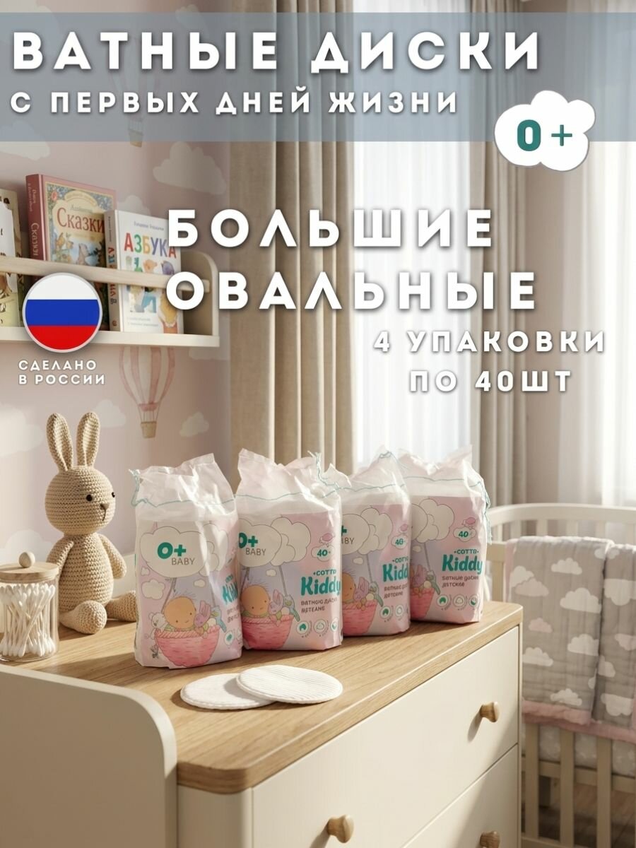 Набор ватных дисков Cotto Kiddy 4 уп для детей и новорожденных большие овальные прошитые100% хлопок
