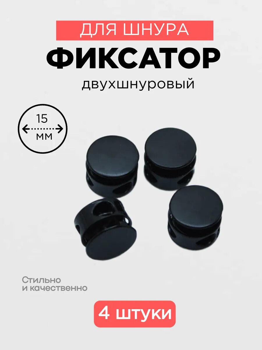 Фиксаторы для шнурков металл двойные Черный 4шт.