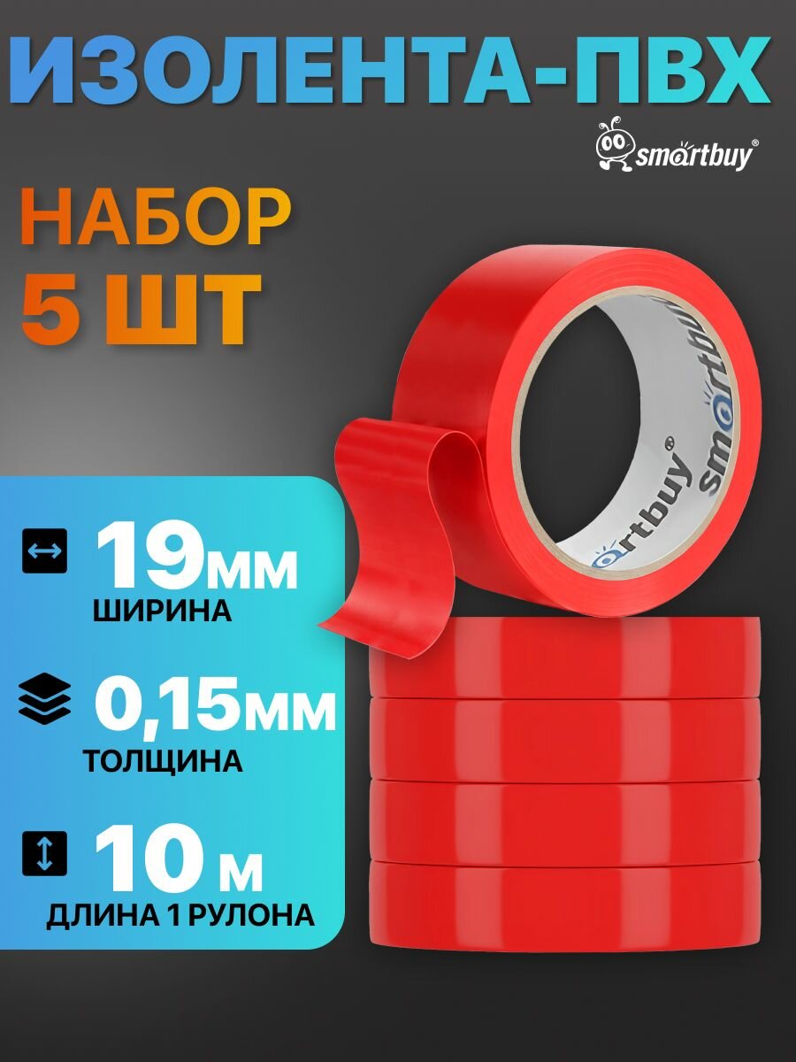 Изолента красная ПВХ набор 0.15х19 мм, 10 метров, 5 шт.