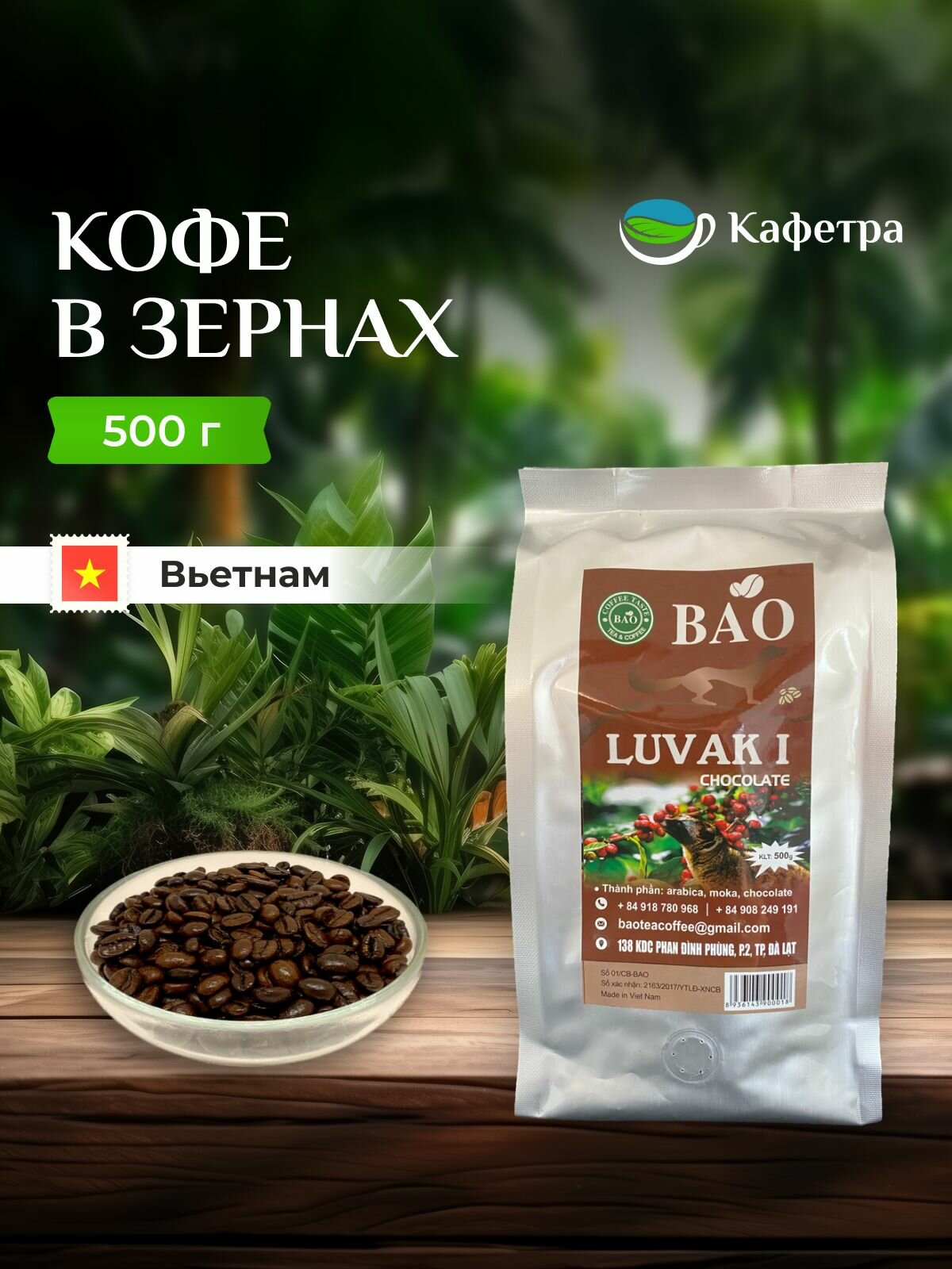 Вьетнамский кофе в зернах Шоколадный Лювак Ай (Chocolate Luvak I) - BAO - 500г