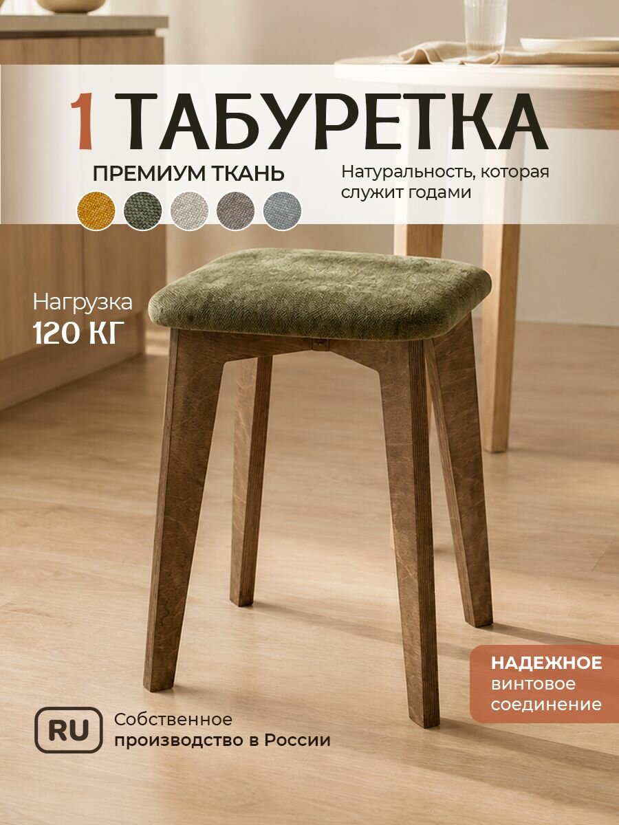Табурет деревянный для кухни 1 шт, шенилл зеленый