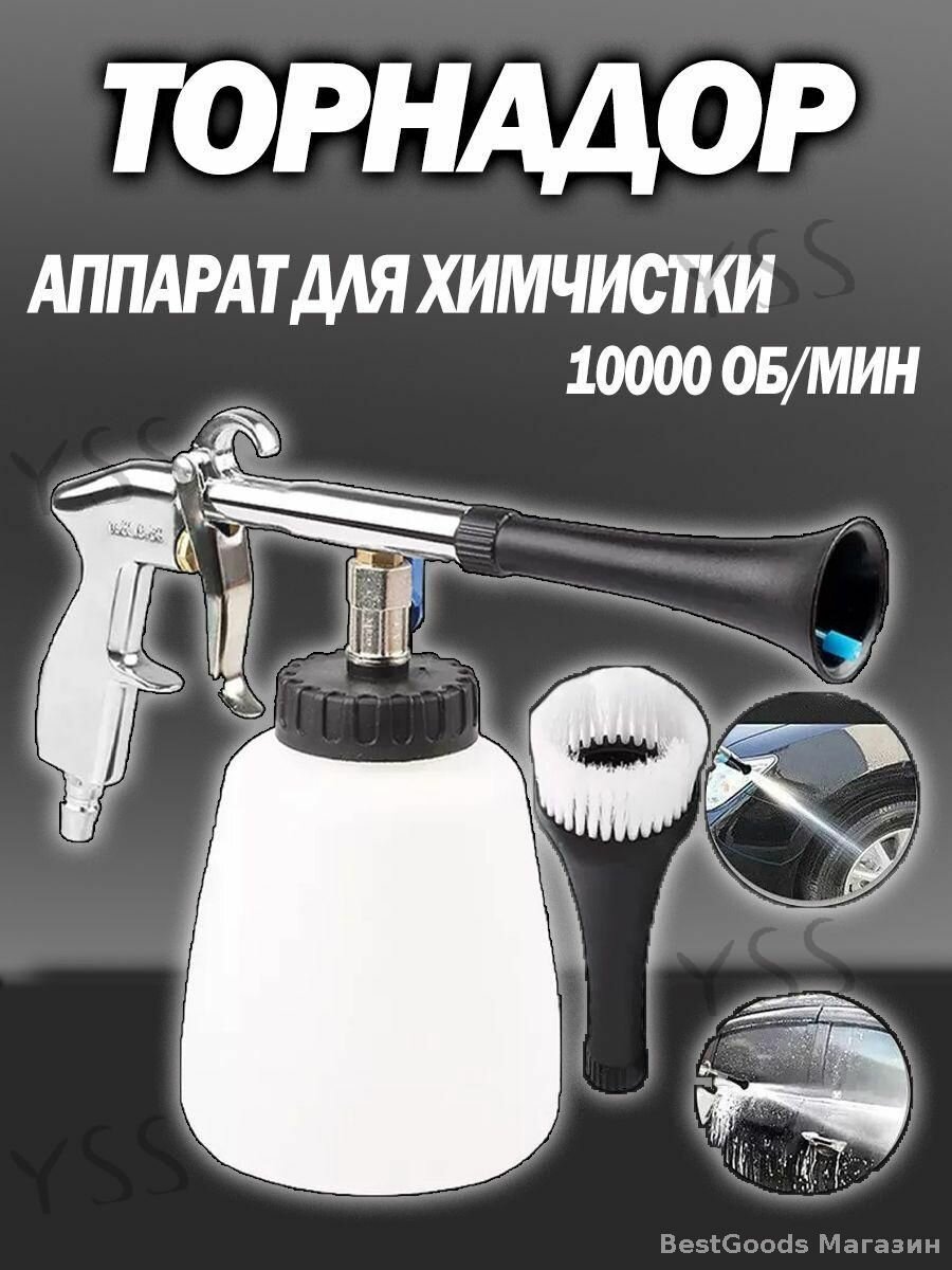 Торнадоры аппарат для химчистки, 1л