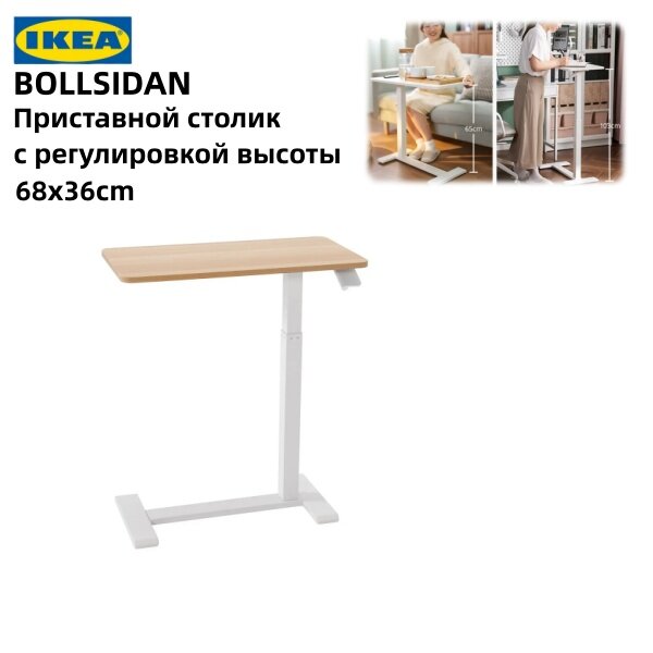 Регулируемый по высоте приставной столик серии IKEA BOLLSIDAN, можно использовать как приставной столик для ноутбука, столешница под текстуру белого дуба, белая рама, 68x36см