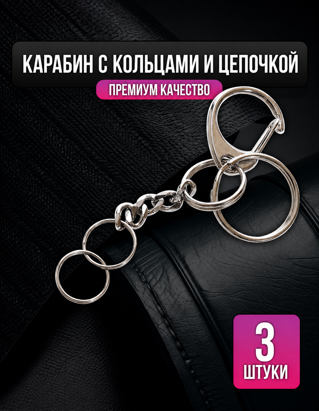 Брелок-карабин