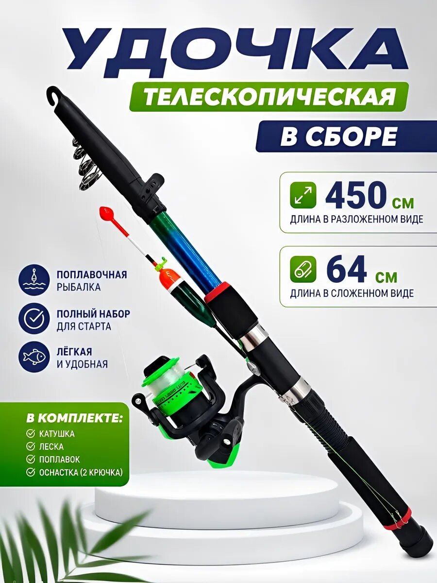 Удочка для рыбалки в сборе с катушкой оснащенная 450 см
