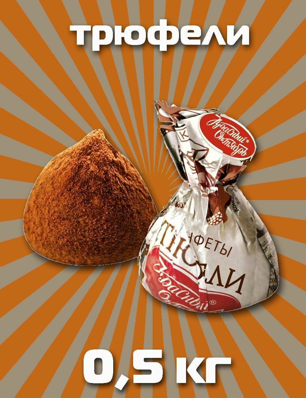 Конфеты Трюфели