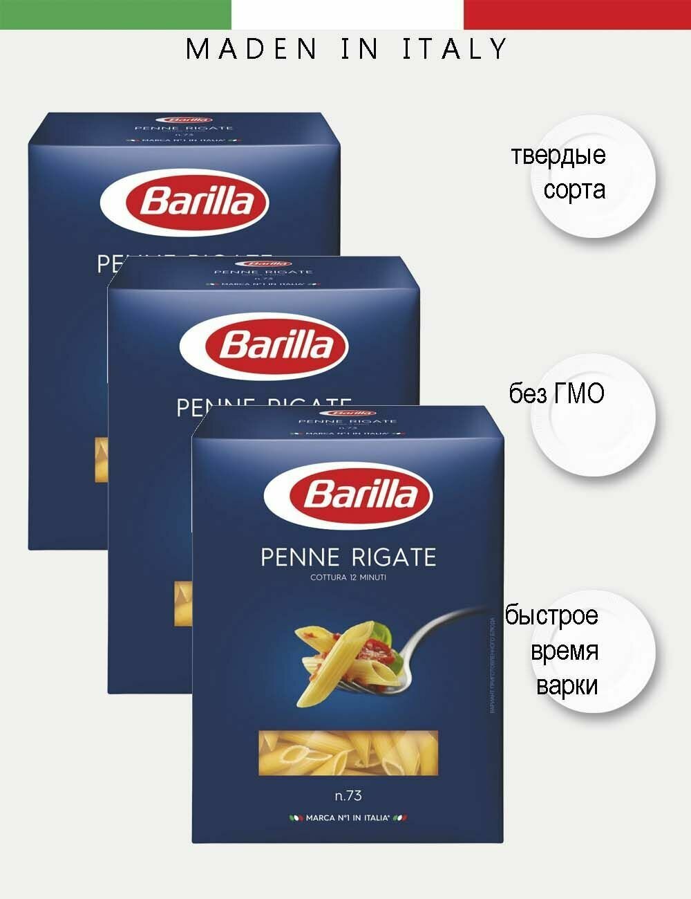 Макароны Barilla пенне регате 73