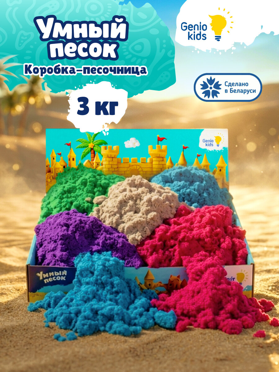 Кинетический песок Genio Kids "Умный песок. Микс цветов", 3 кг / Набор для детской лепки