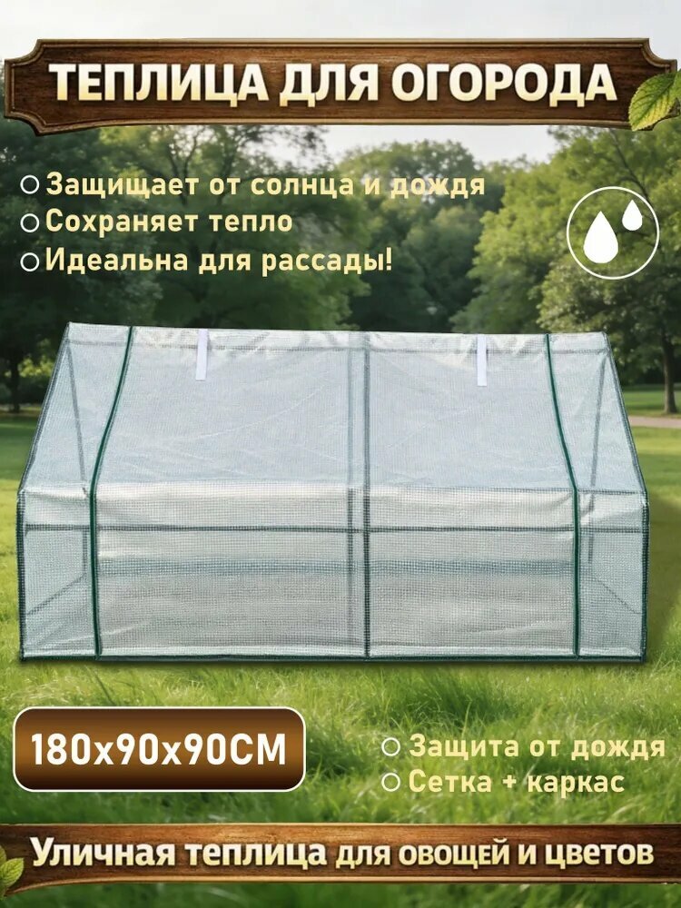 Парник-теплица, 1.8x0.9x0.9 м, белый, бежевый, с обложкой и рамкой