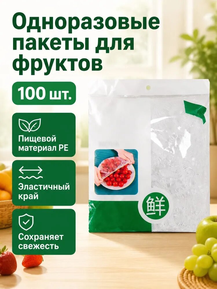 Пищевые одноразовые чехлы для фруктов, 100 шт. в упаковке: с эластичной резинкой, ПЭ, прозрачные