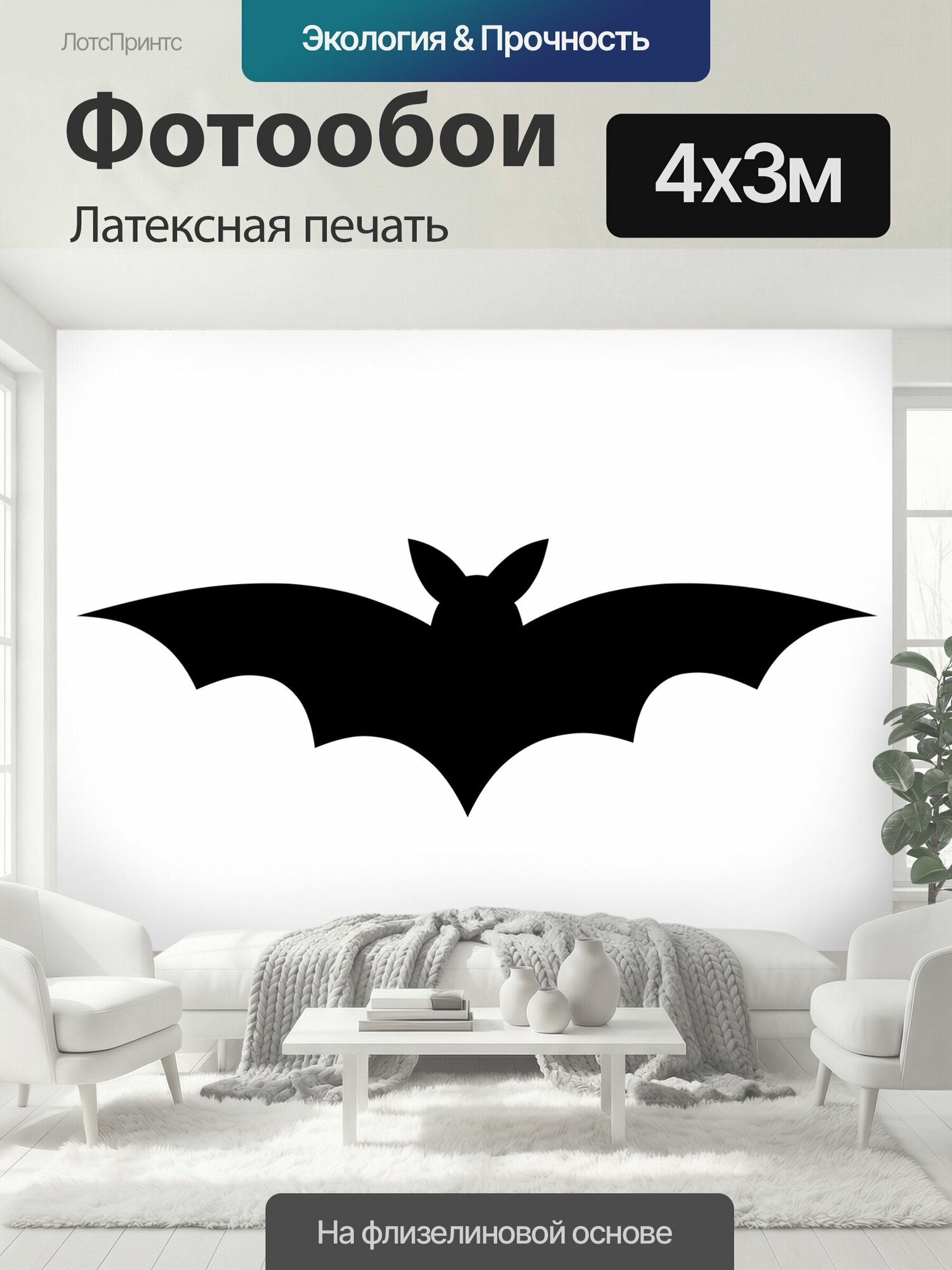 Фотообои моющиеся ударопрочные "Bat, batman, летучая мышь" 400x300 см. латексная печать