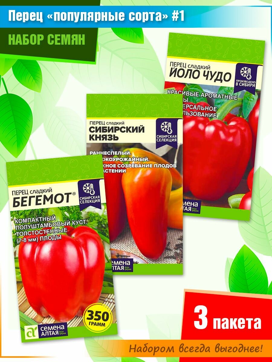Набор семян сладкого перца "Популярные сорта" от Семена Алтая (3 пачки)