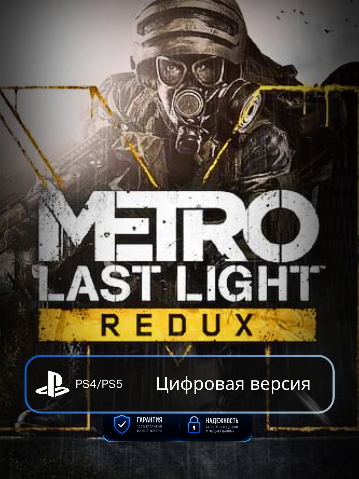 Игра Metro: Last Light Redux для PS4 & PS5