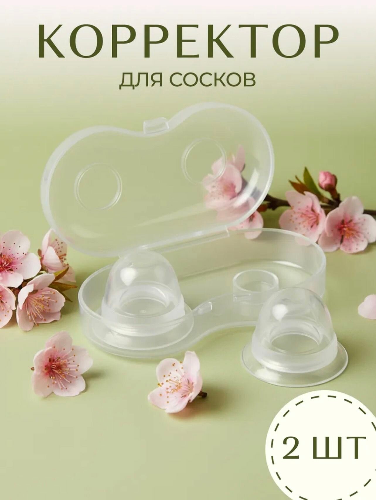 Корректоры сосков для кормления (силиконовый)