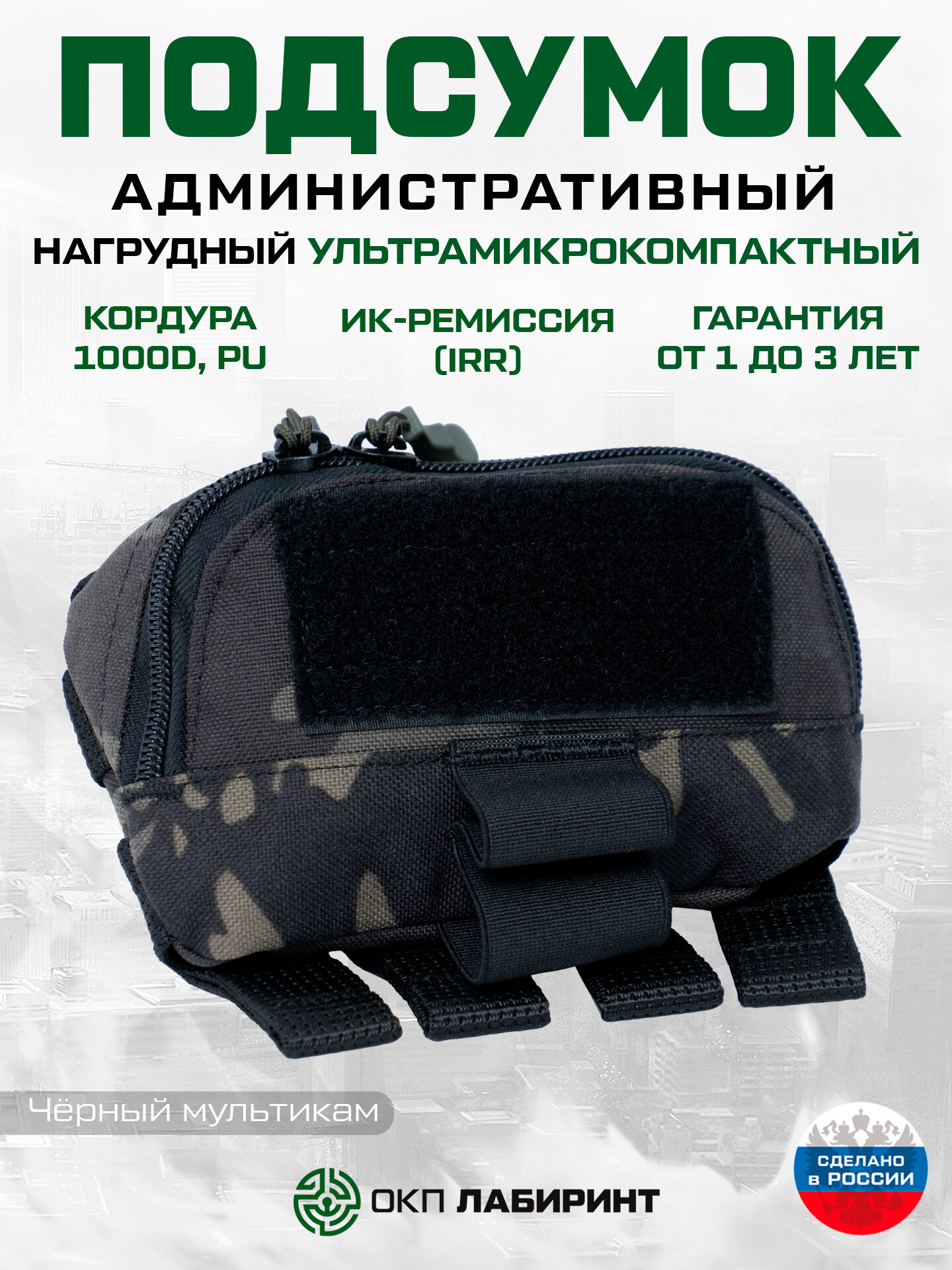 Подсумок тактический административный нагрудный ультрамикрокомпактный (чёрный мультикам))