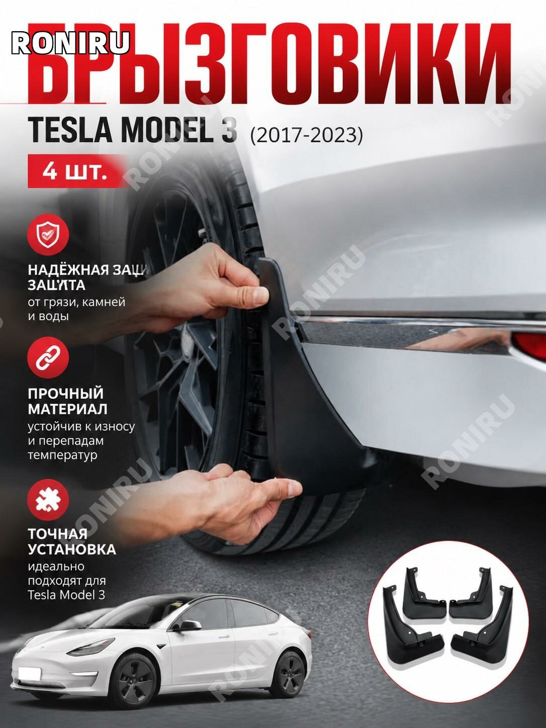 Брызговики для Tesla Model 3 2017-2023, комплект 4 шт для защиты кузова от воды и грязи в городе и поездках