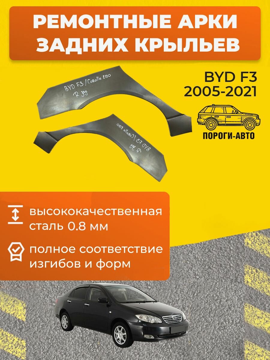 Арки задних крыльев (2шт левая + правая) для BYD F3 2005-2021 холоднокатаная сталь 0.8мм