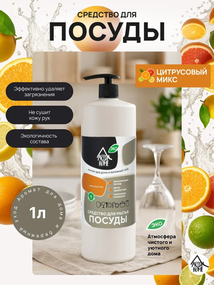 Средство для мытья посуды Цитрусовый микс 1 л