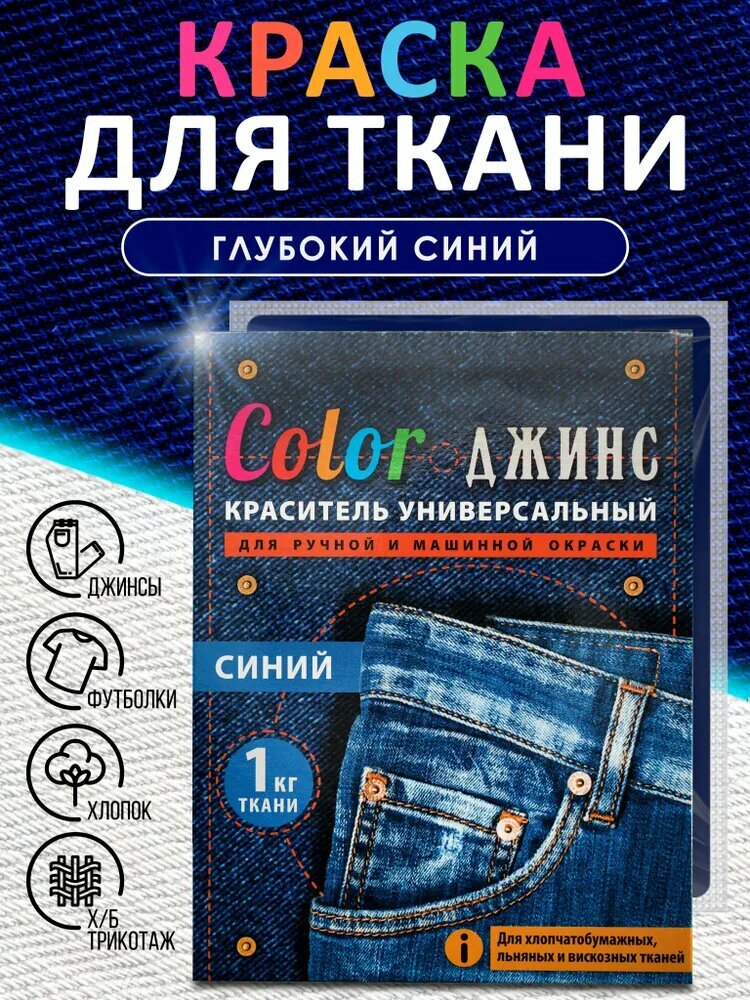 Краска для ткани синяя для джинсы, хлопка и натуральных тканей