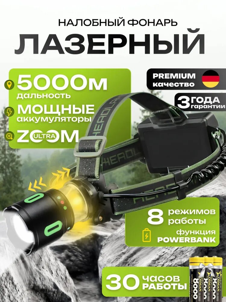 Налобный фонарь Лазерный 5000М 12000Лм 20Вт 4000м IP68 Zoom 8 режимов, Powerbank, 3 года гарантии