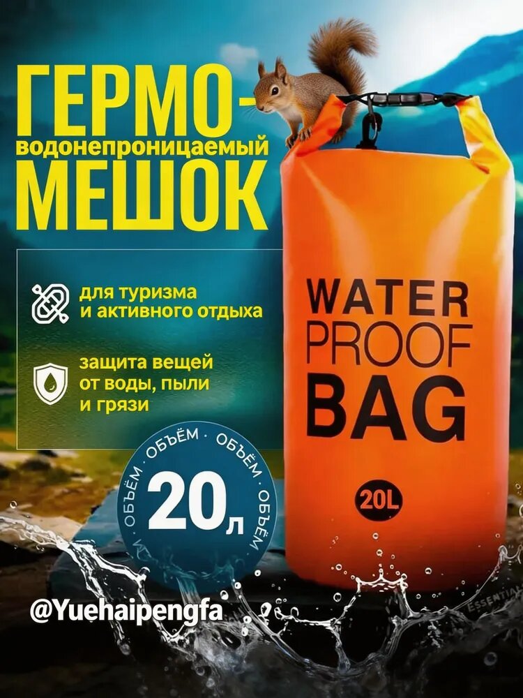 Гермомешок водонепроницаемый для туризма и активного отдыха, объем: 20 л, оранжевый